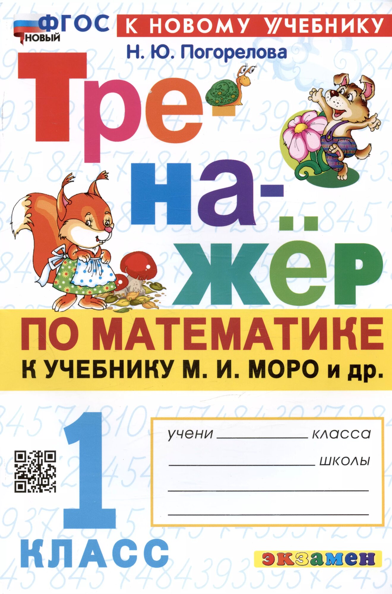 Тренажер по математике. 1 класс: к учебнику М. И. Моро и др. "Математика. 1 класс. В 2-х частях"