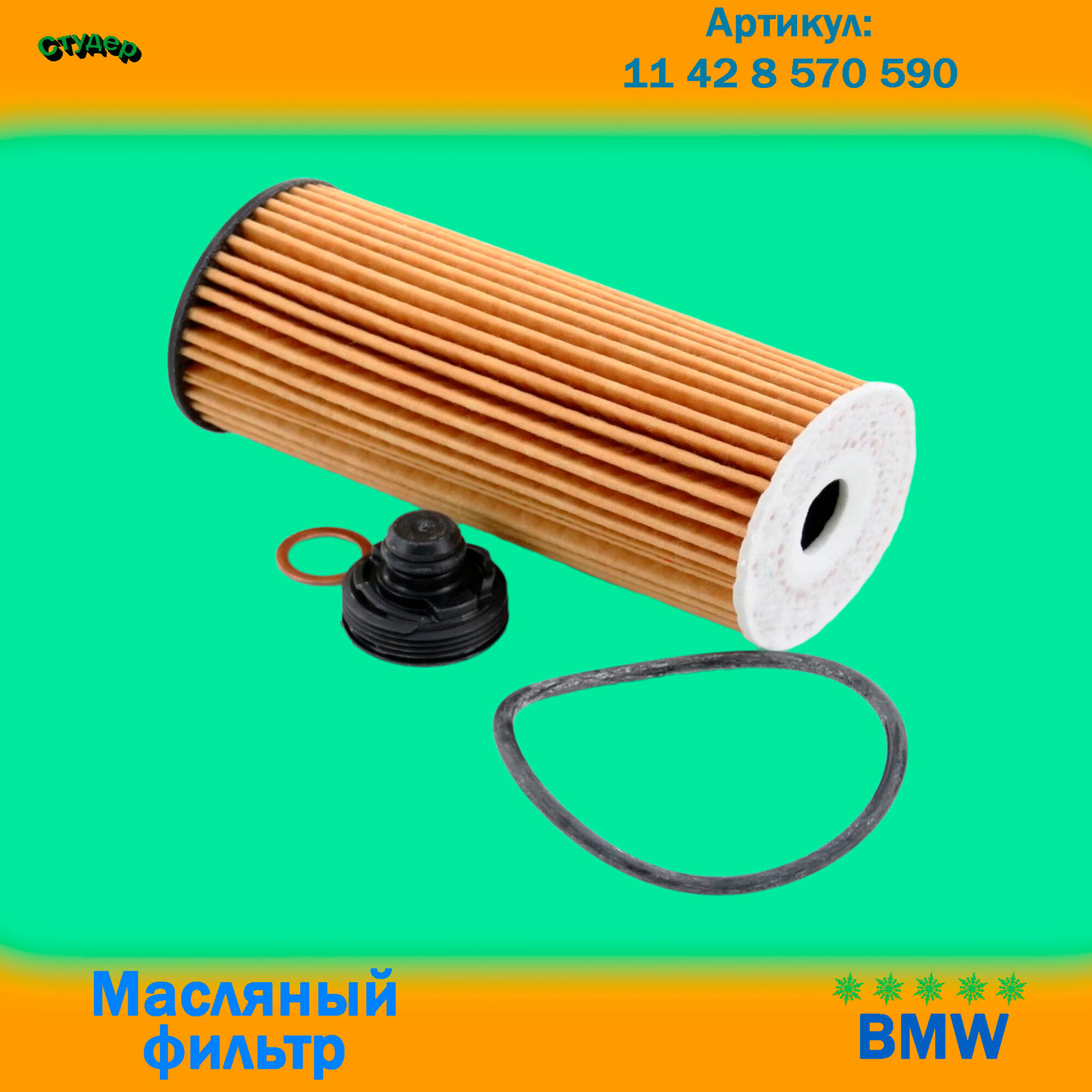 Фильтр масляный 11428570590, для BMW, с комплектом уплотнительных колец