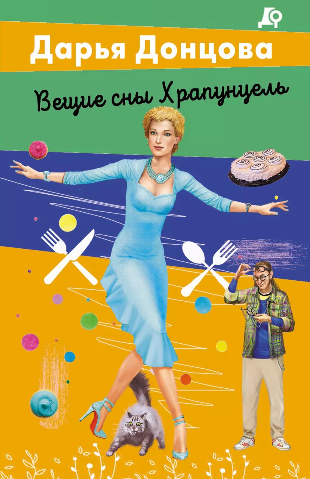 Вещие сны Храпунцель