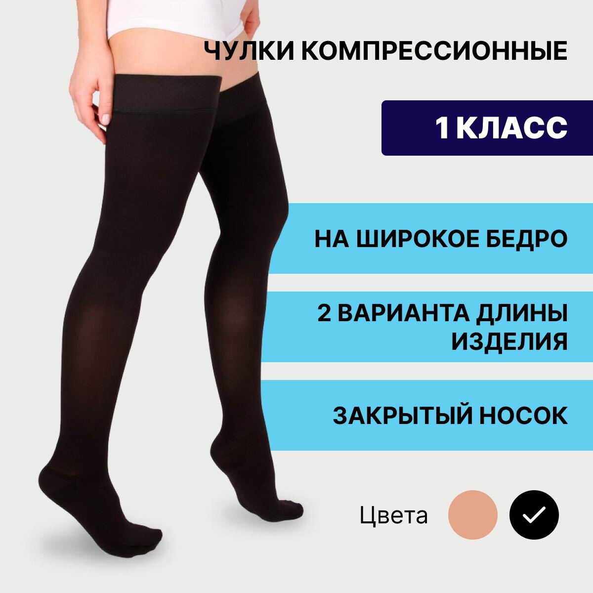 Чулки компрессионные 1 класса с закрытым носком широкое бедро, черные (Нормал, L) PC-211W "Pionic"