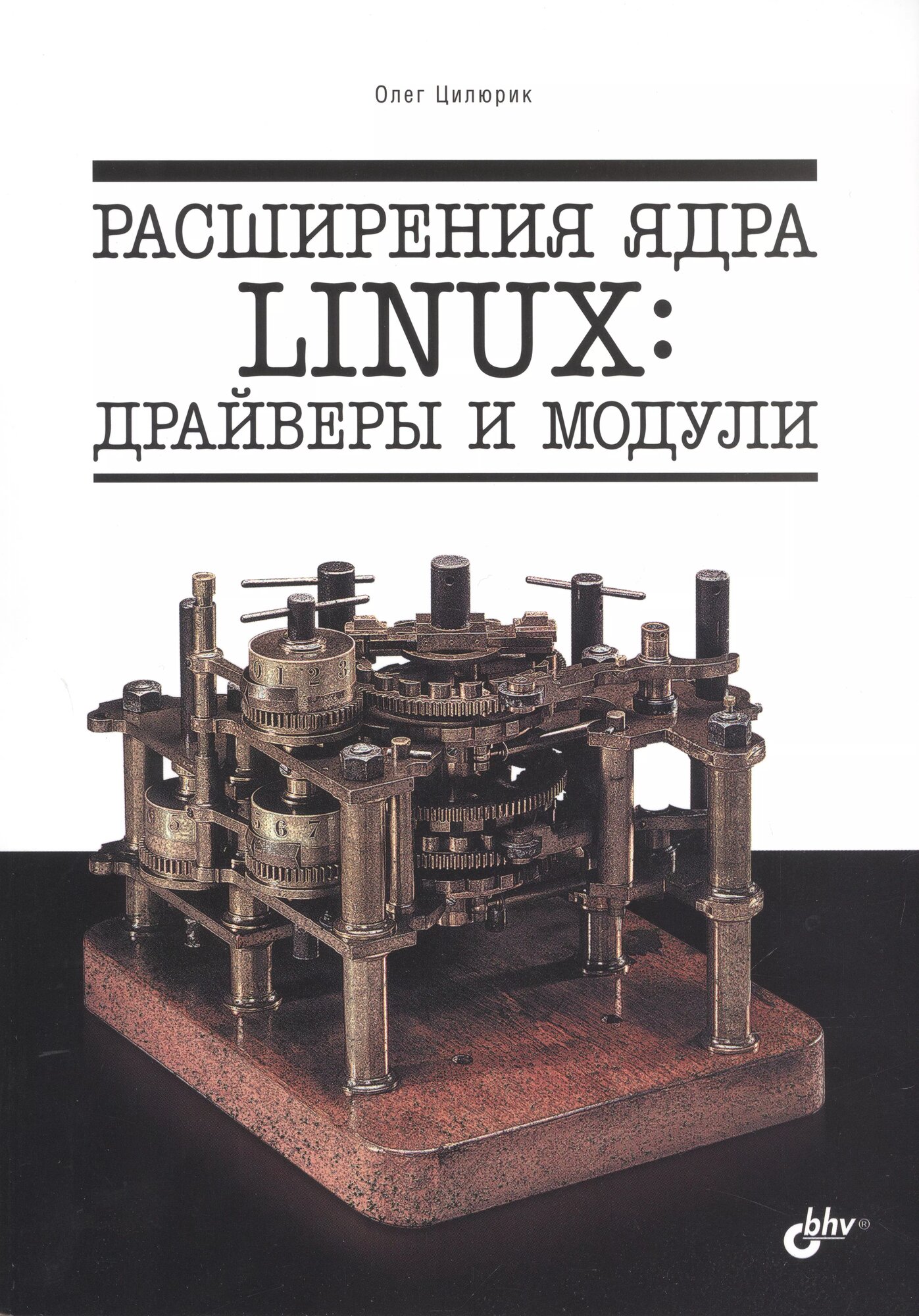 Расширения ядра Linux: драйверы и модули(Олег Цилюрик)