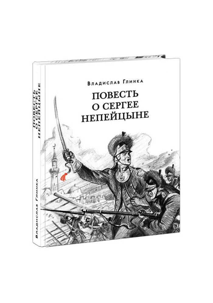 Повесть о Сергее Непейцыне