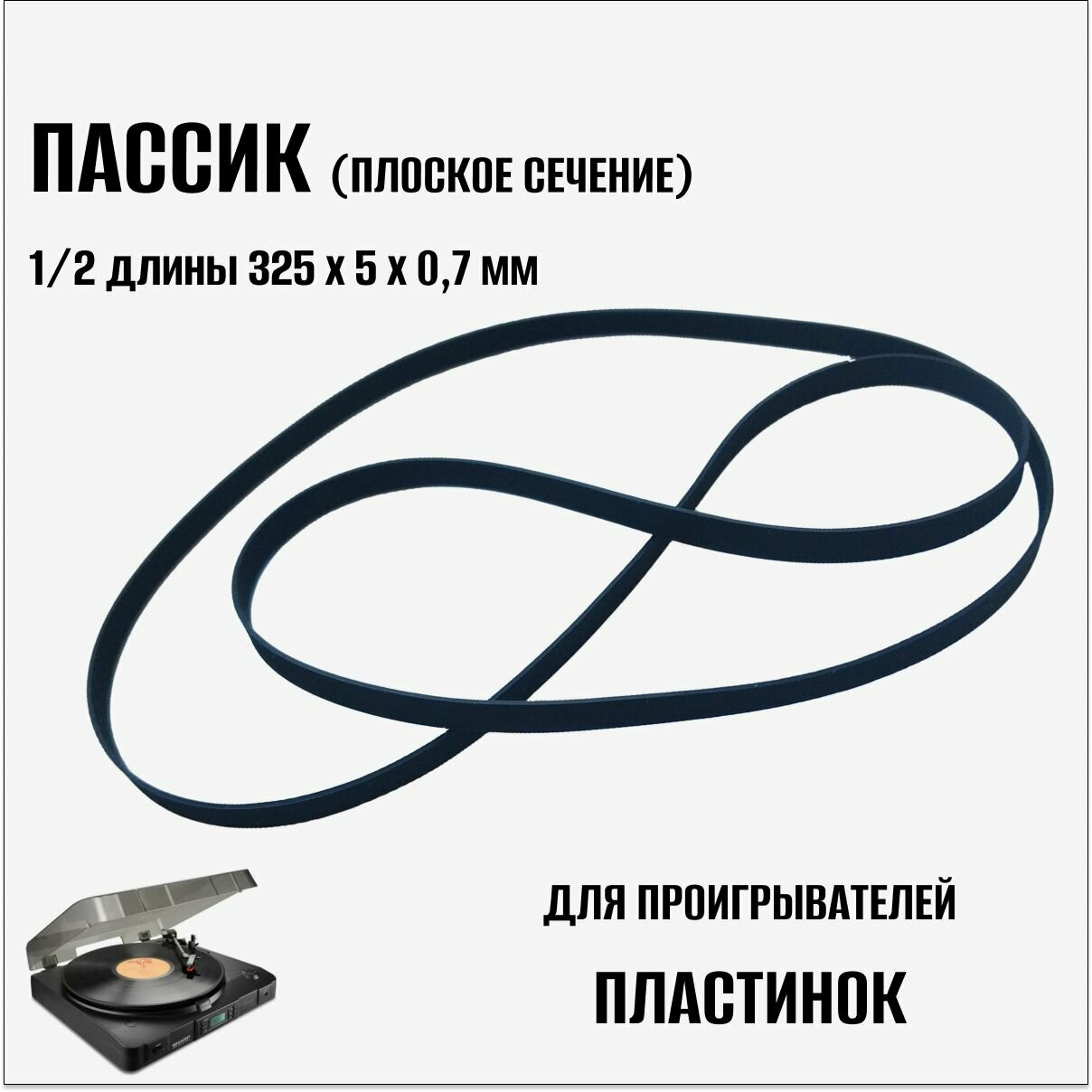 Пассик для проигрывателей пластинок (325 мм)