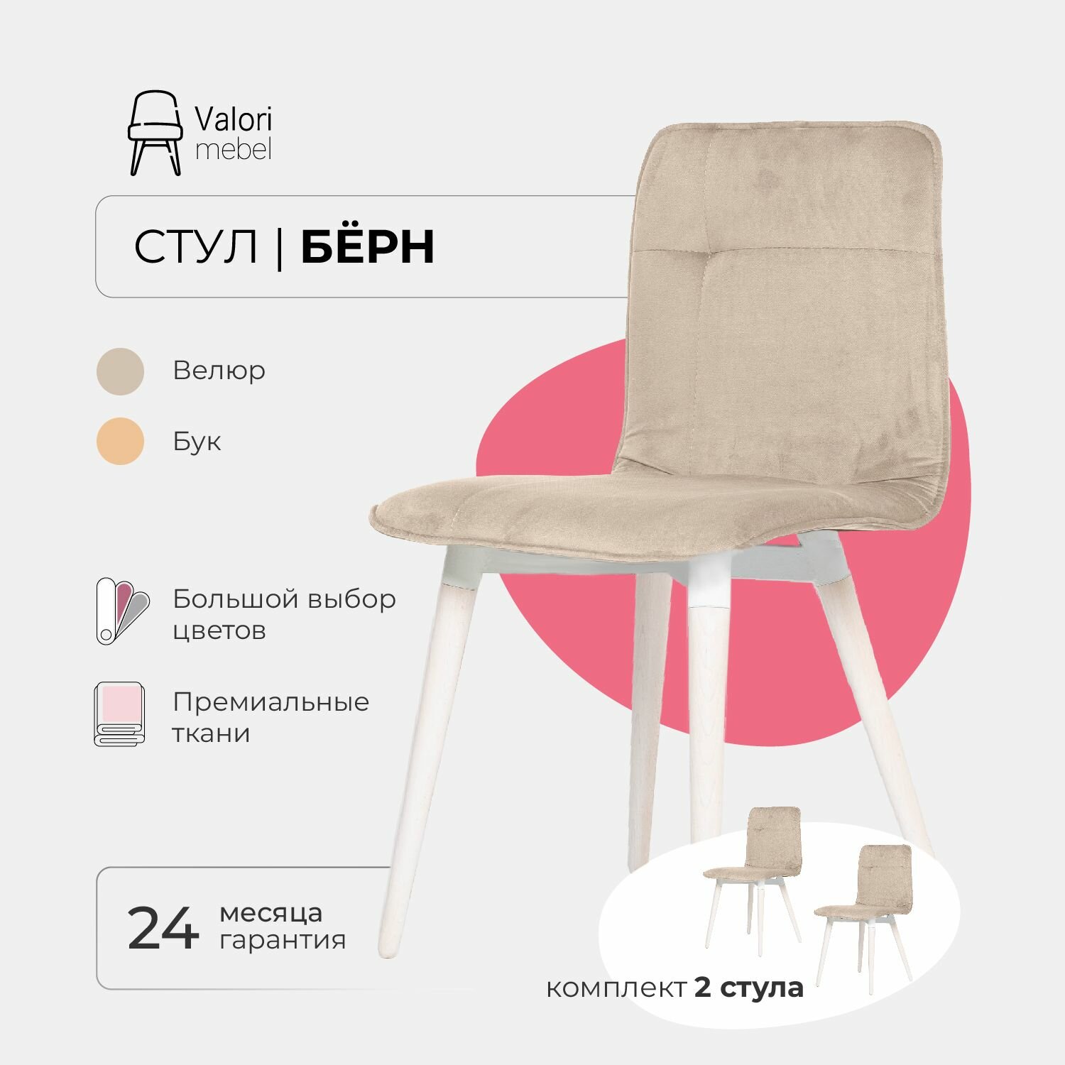 Стулья для кухни 2 шт Бёрн Valori, велюр белый, массив дерева - береза/белый лак