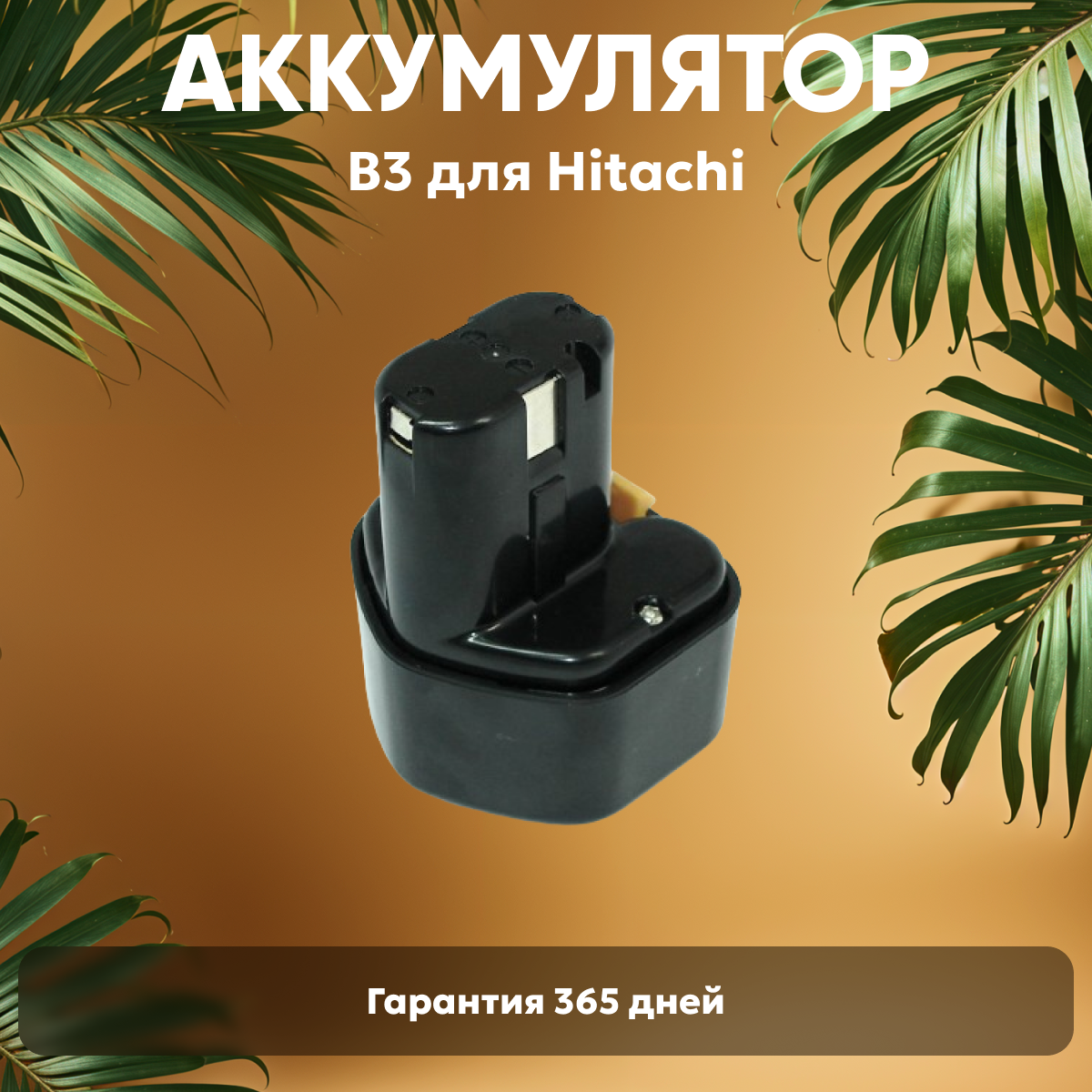 Аккумулятор для электроинструмента Hitachi (p/n: B3, EB9, EB9B, EB9G, EB9M, EB9S, EB912S, EB914), 2Ач, 9.6В, Ni-Cd