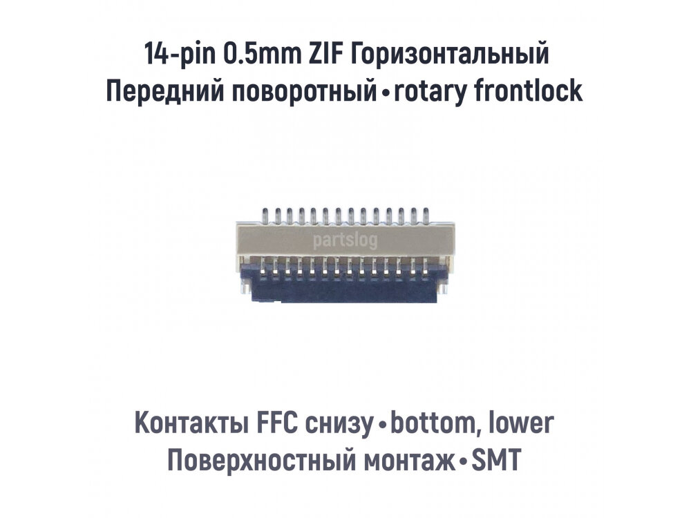 Коннектор для FFC FPC 14-pin шаг 0.5mm ZIF Поворотный фиксатор Контакты снизу SMT