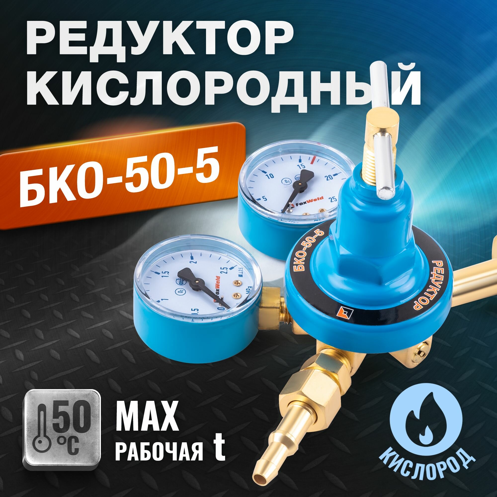 Редуктор БКО-50-5 (кислородный, 2 манометра, латунь)