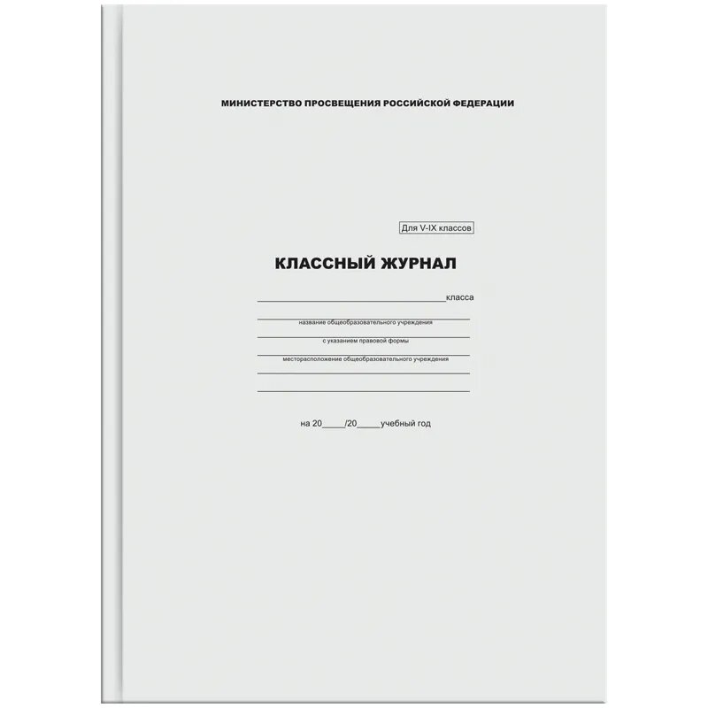 -. Классный журнал для 5-9 классов, 7БЦ, офсетная бумага