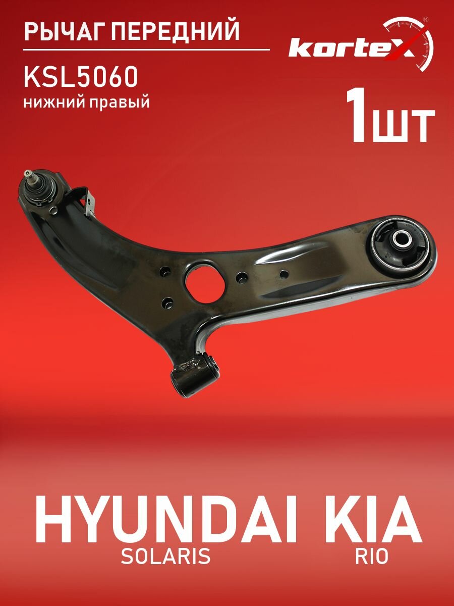 Рычаг подвески (правый передний) Hyundai Хендай Solaris Солярис Kia Киа Rio Рио III 2010-2017
