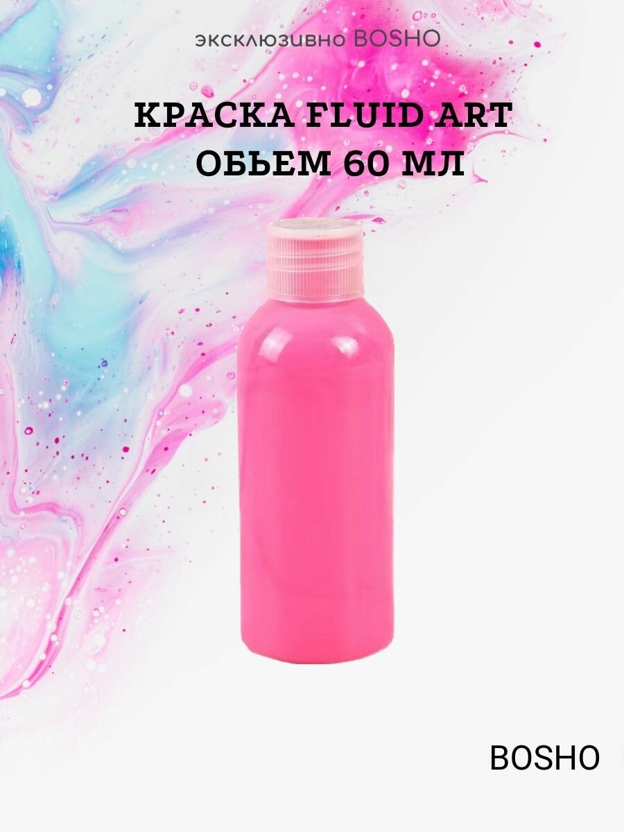Краска fluid art жидкий акрил фуксия