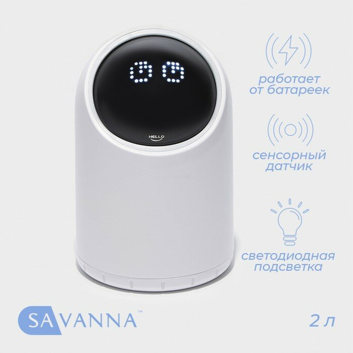 Ведро для мусора сенсорное настольное SAVANNA, 2 л, белое