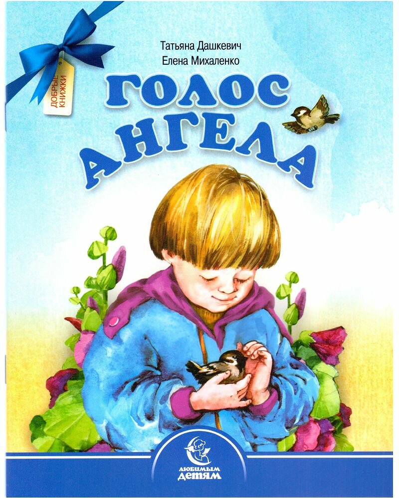 Голос Ангела. Татьяна Дашкевич. Елена Михаленко