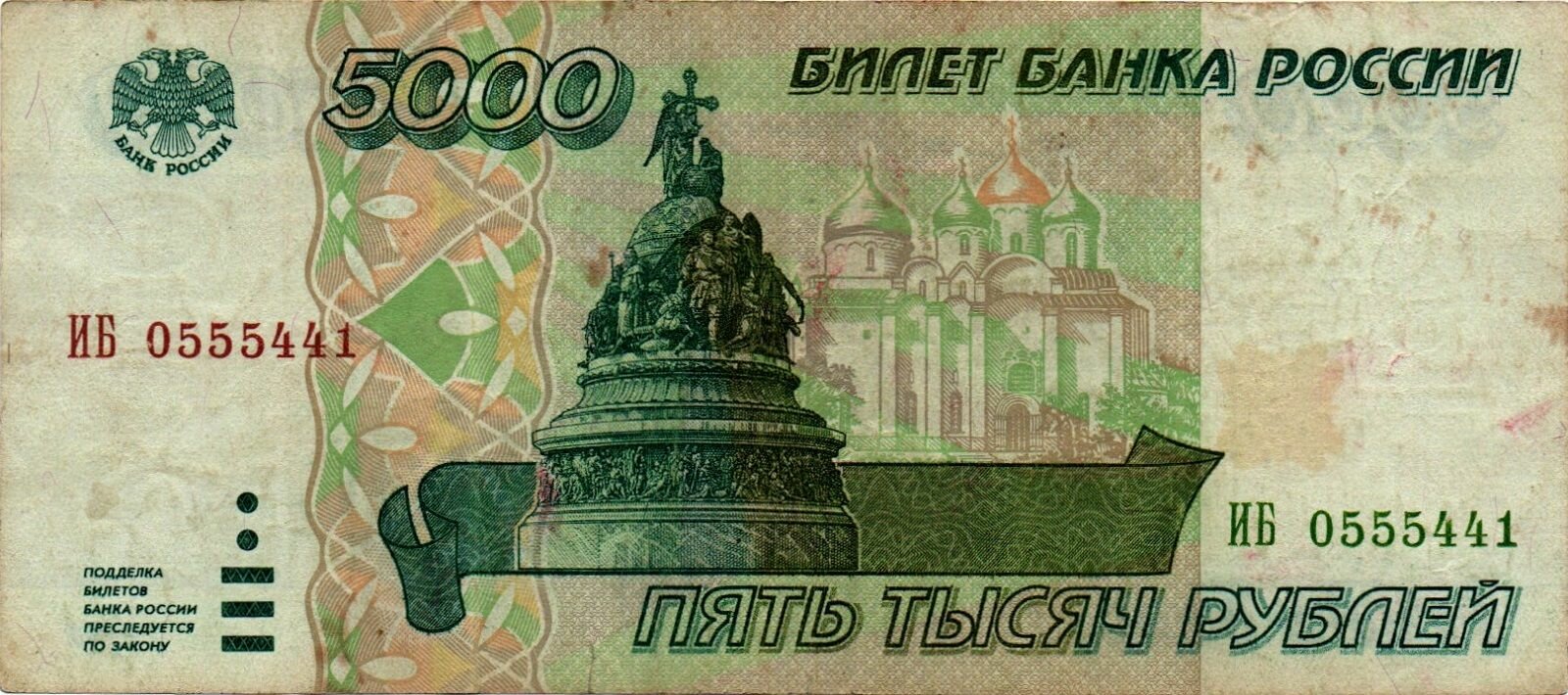 5000 рублей 1995 год 0555441