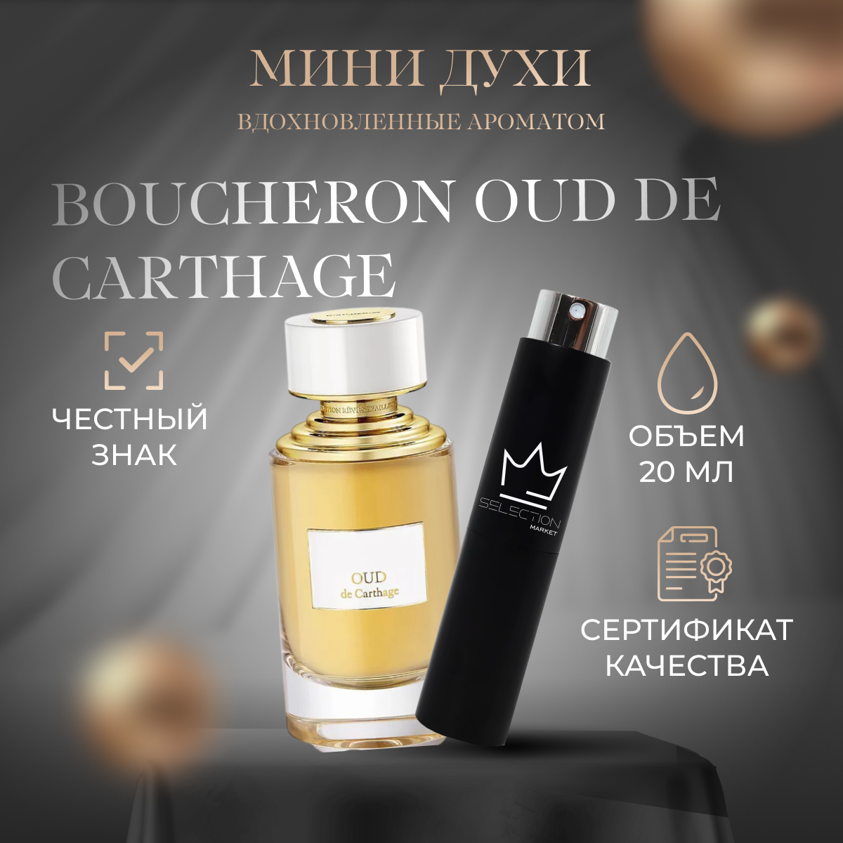 Духи Selection market по мотивам BOUCHERON Oud De Carthage миниатюра 20 мл