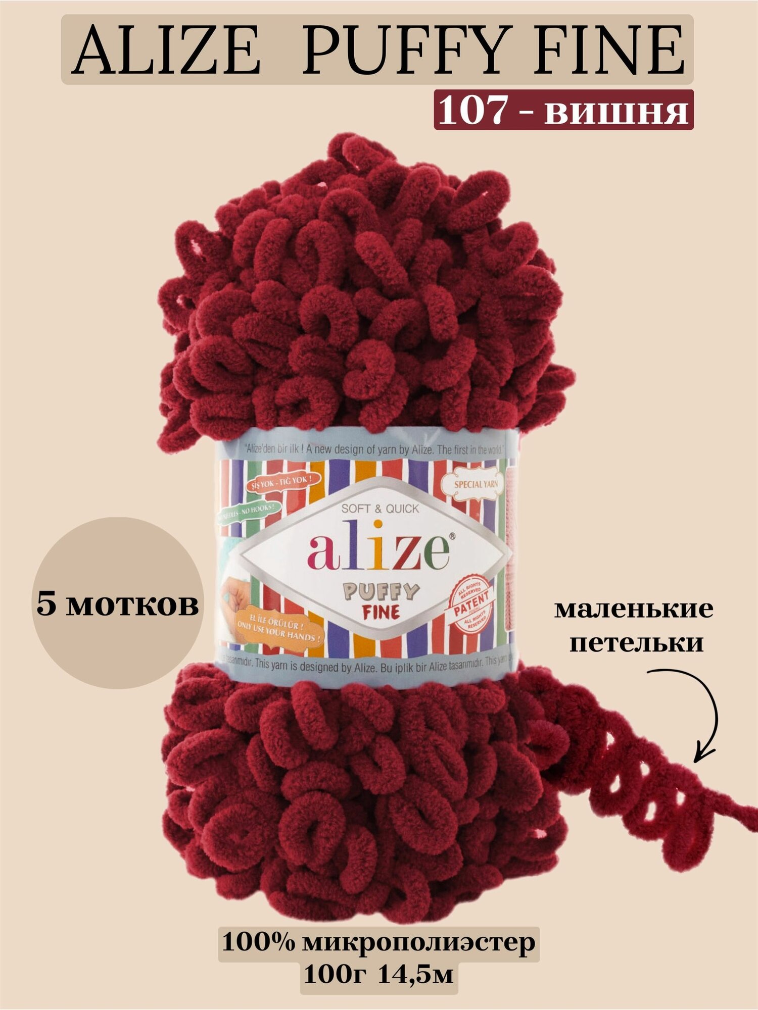 Пряжа для вязания плюшевая с петельками Alize Puffy Fine, цвет 107 вишня, 100г, 14,5м, 5 шт/упак