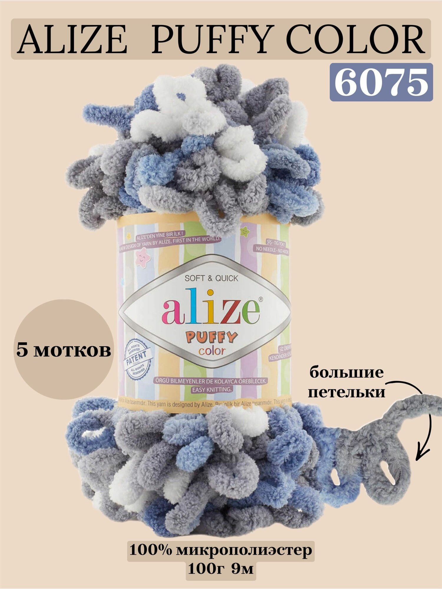 Пряжа для вязания плюшевая с петельками Alize Puffy Color, цвет 6075, 100г, 9м, 5 шт/упак