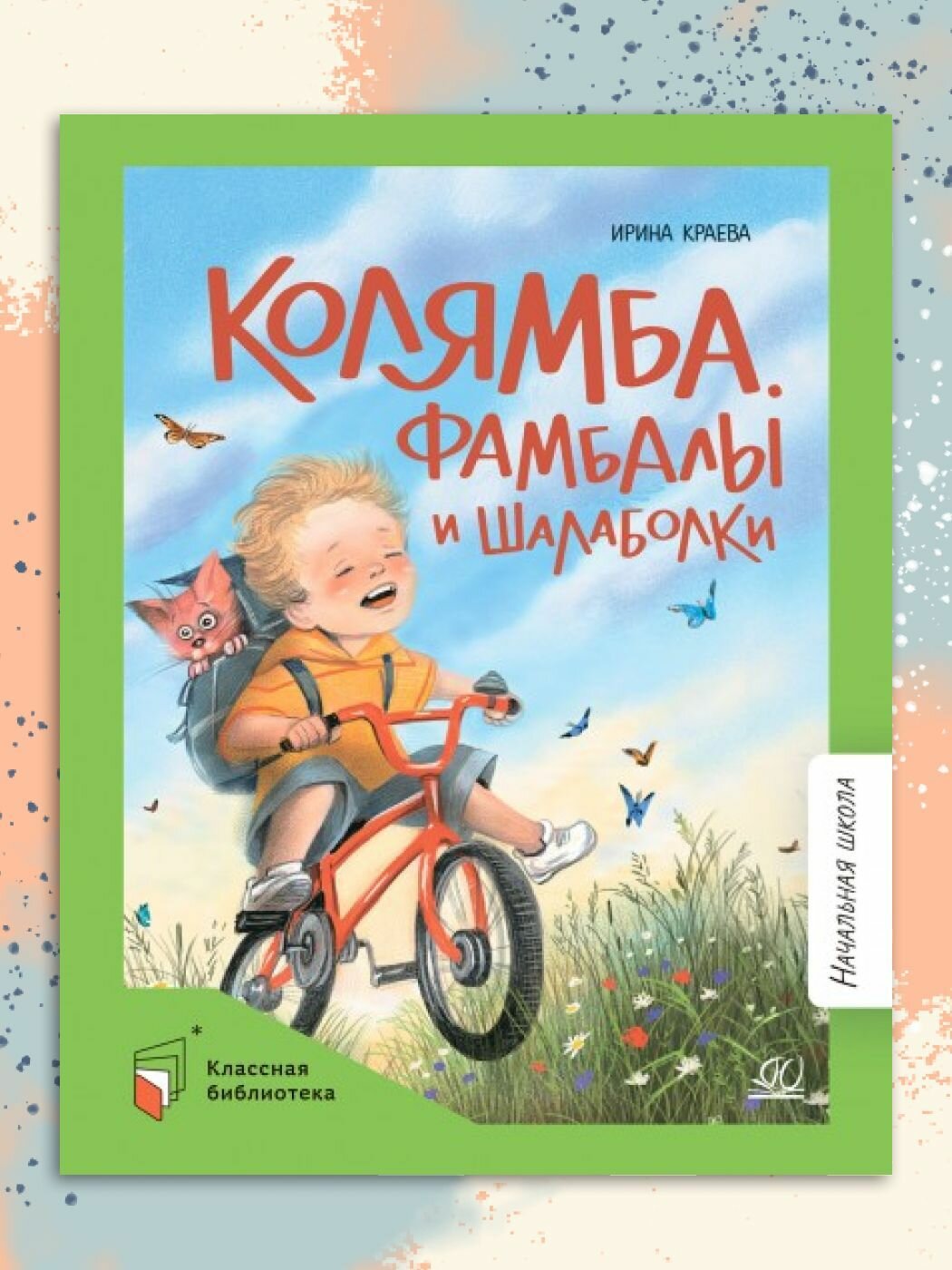 Колямба. Фамбалы и шалаболки. Повесть в рассказках. Краева Ирина