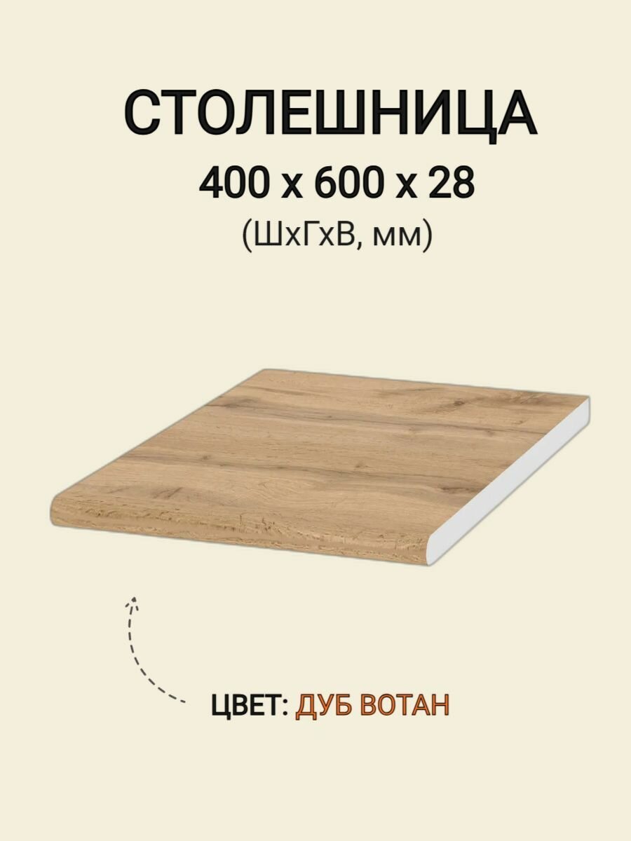 Столешница для стола 400, 60х40 см, прямоугольная - дуб вотан