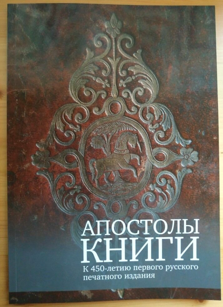 Апостолы книги. К 450-летию первого русского печатного издания.