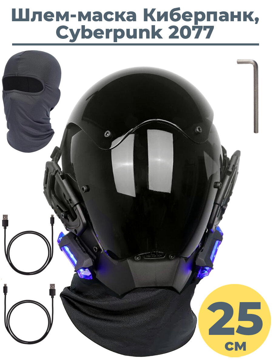 Шлем маска Киберпанк Cyberpunk 2077 y2k черная для косплея фотосессии карнавала вечеринки LED подсветка свет 25 см