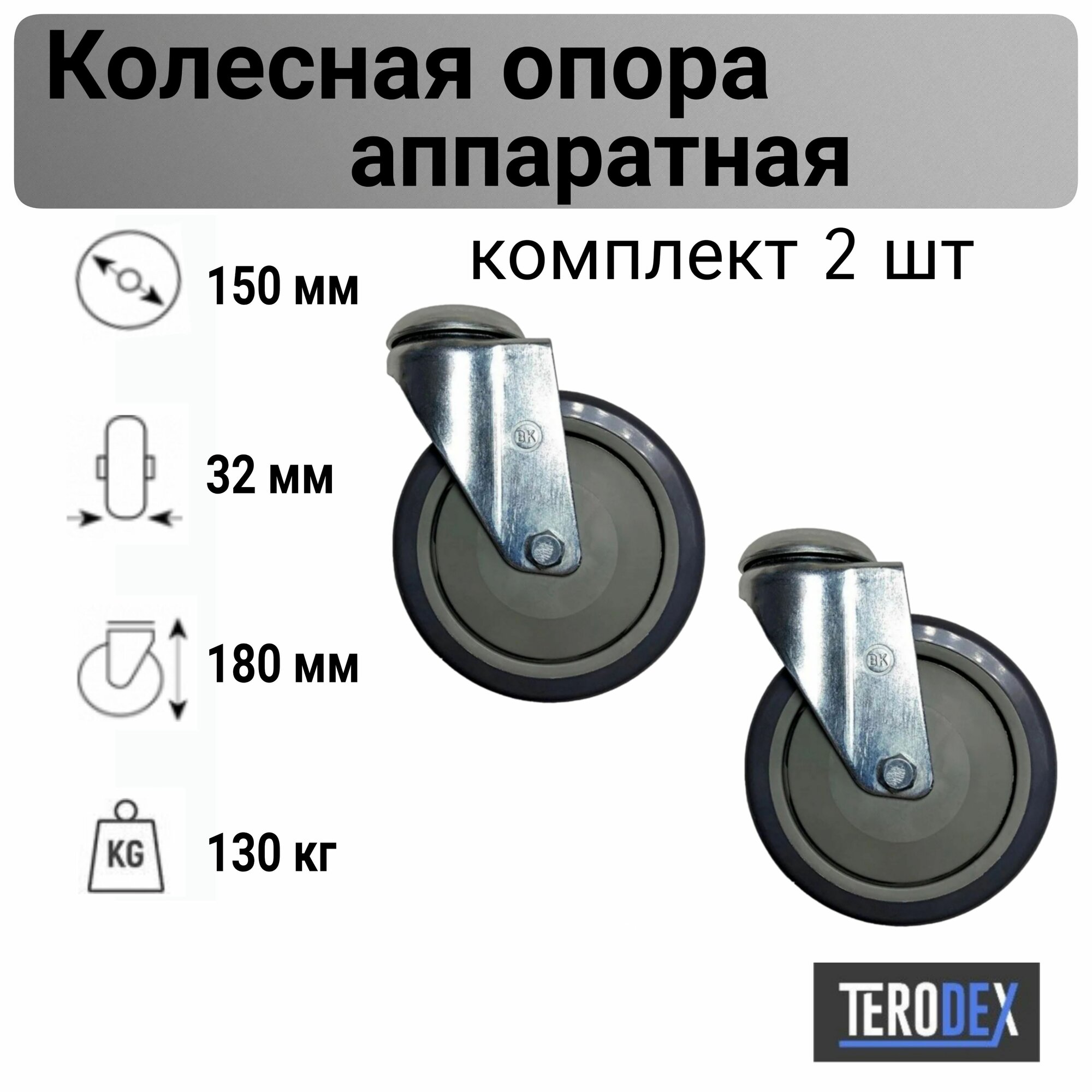 Колесо для тележки 150 мм, аппаратное поворотное SChg 150 TERODEX, комплект 2 шт