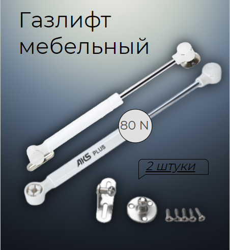 Газлифт 80N белый AKS PLUS
