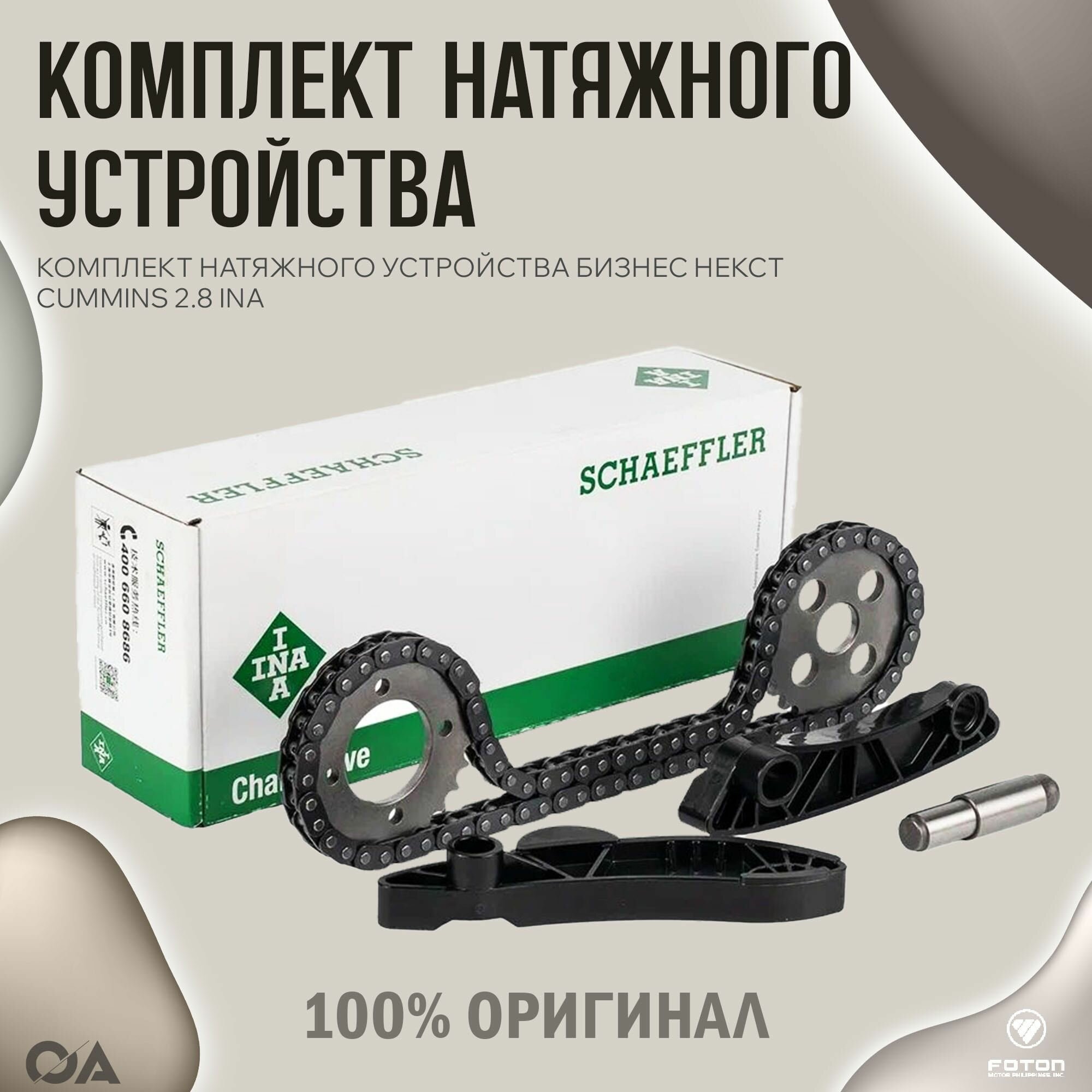 Комплект натяжного устройства для а/м Газель Бизнес Некст Cummins 2.8 INA