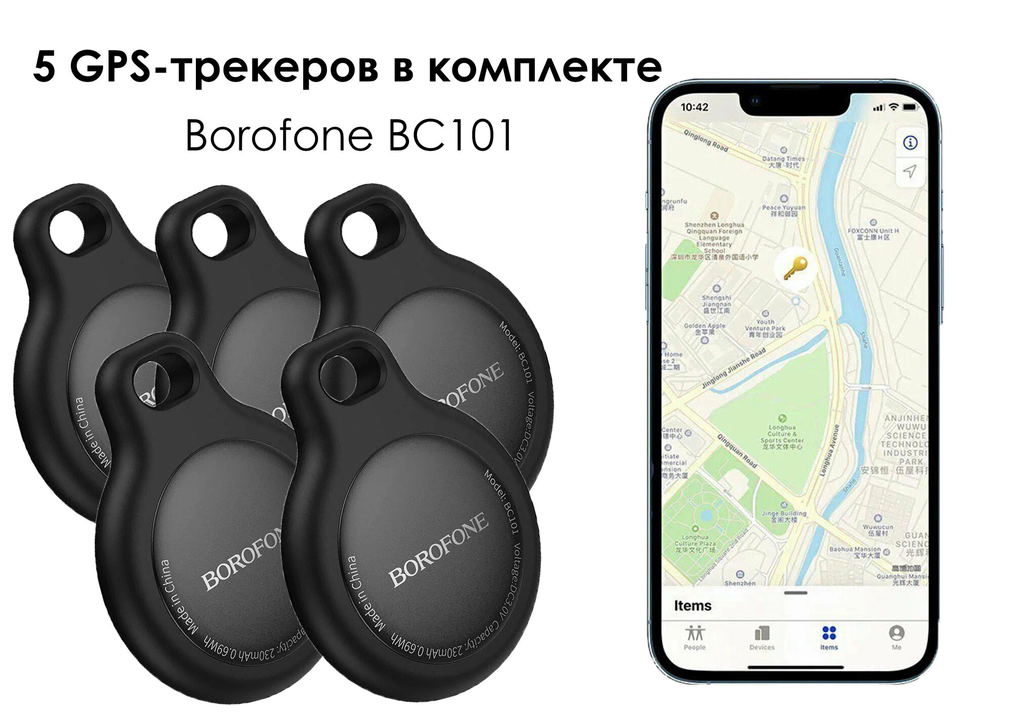 Комплект из пяти трекеров AirTag(IPHONE!) от Borofone - для автомобиля, мотоцикла, велосипеда и детей, черный
