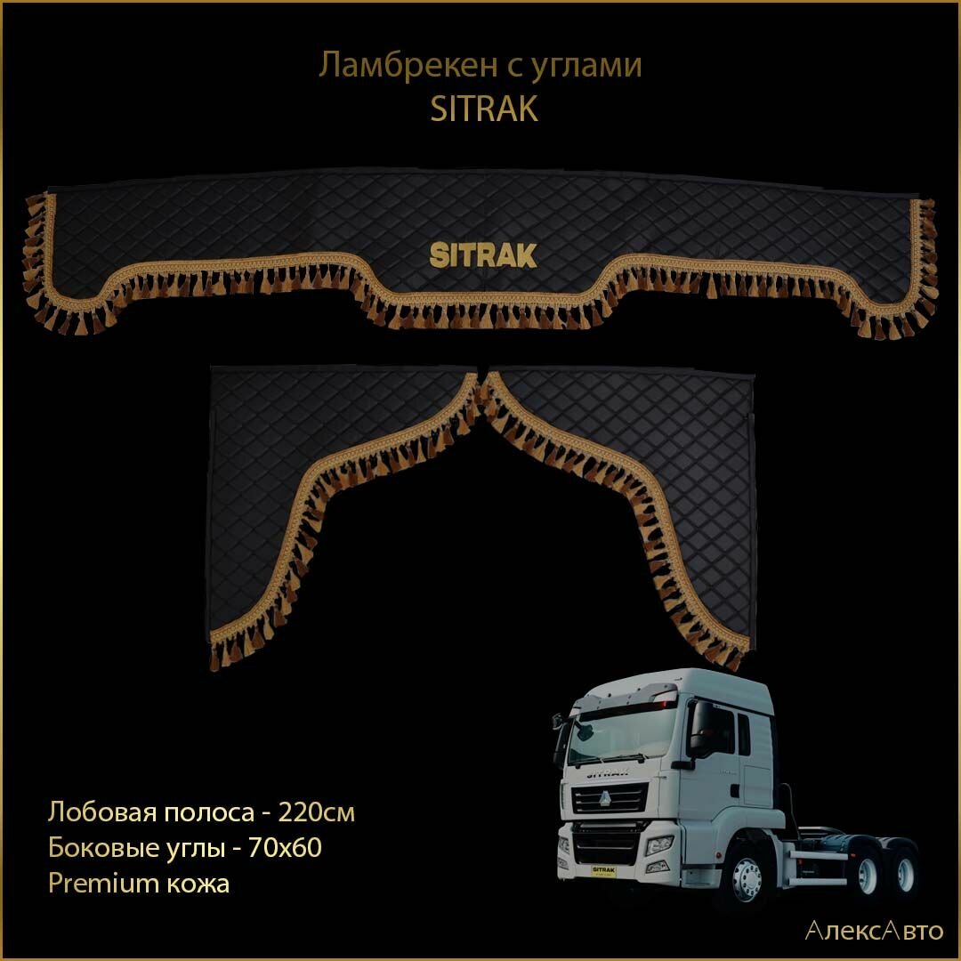 Ламбрекены (2.2 м) SITRAK. Экокожа. Бахрома, вышивка, черный ромб.