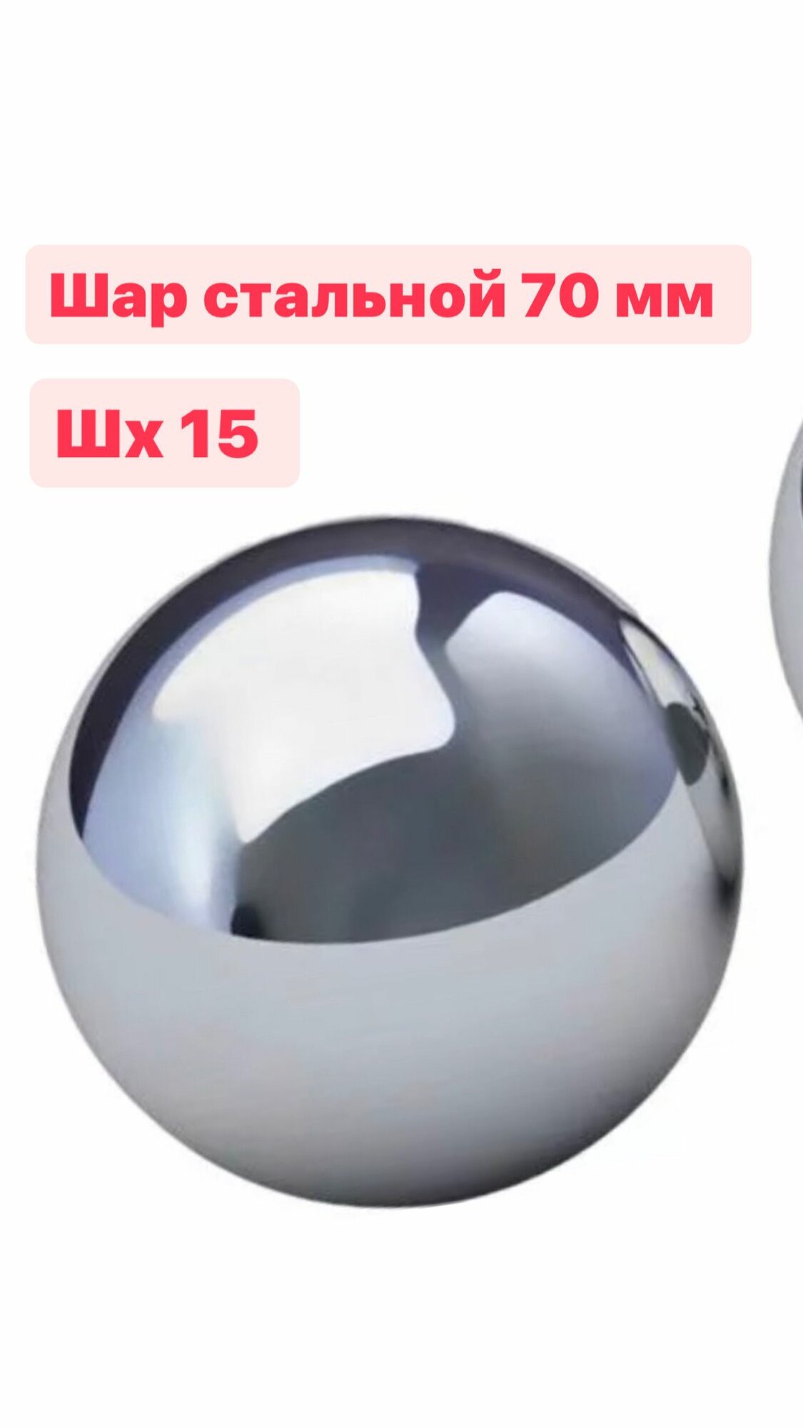 Шар стальной, металлический, 70мм (1шт.) ШХ-15