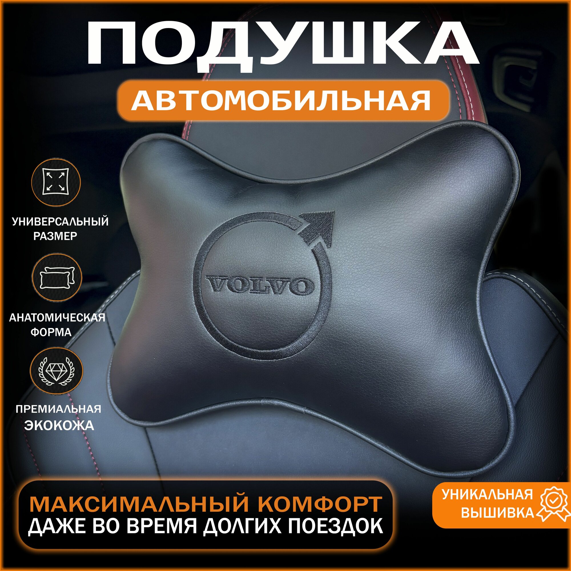 Подушка на подголовник Volvo Вольво.
