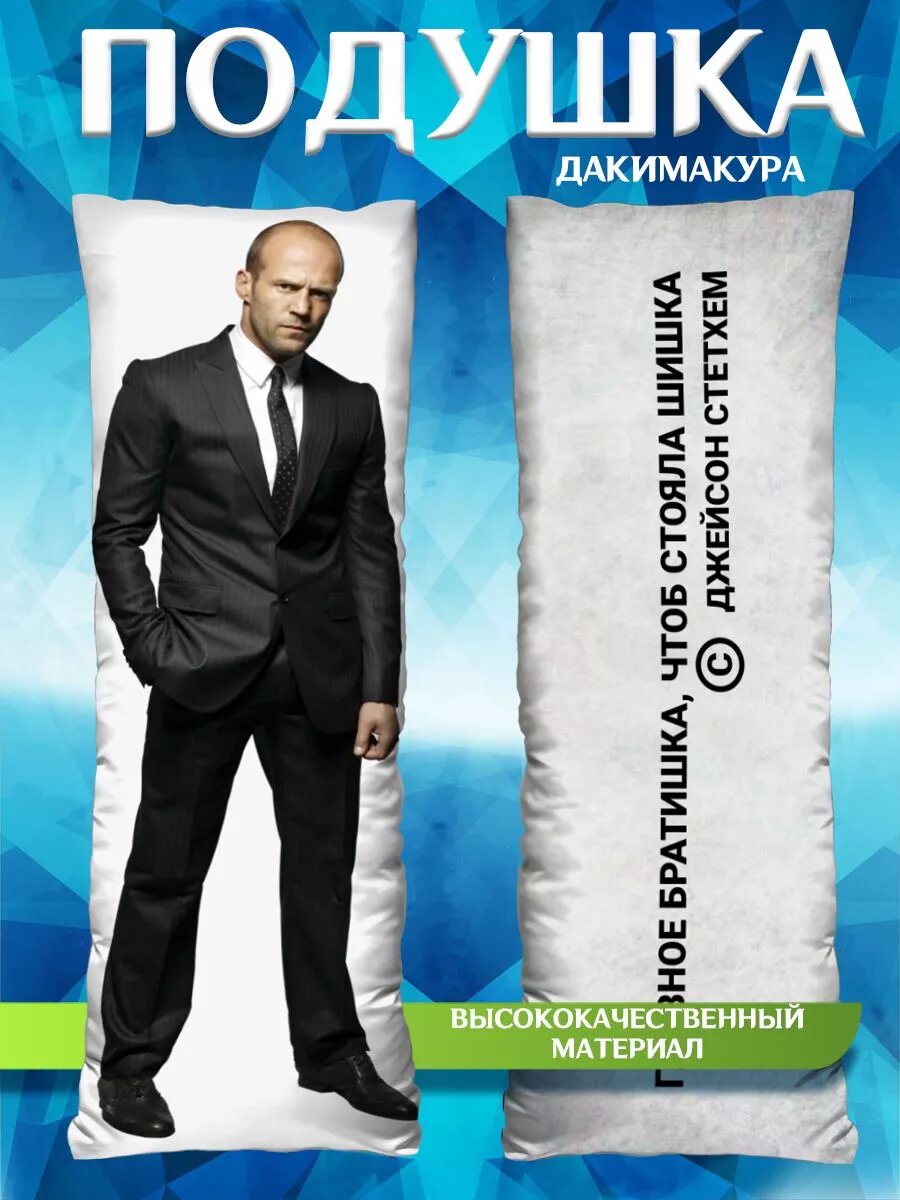 Дакимакура длинная подушка цитаты Джейсона Стетхема 150х50