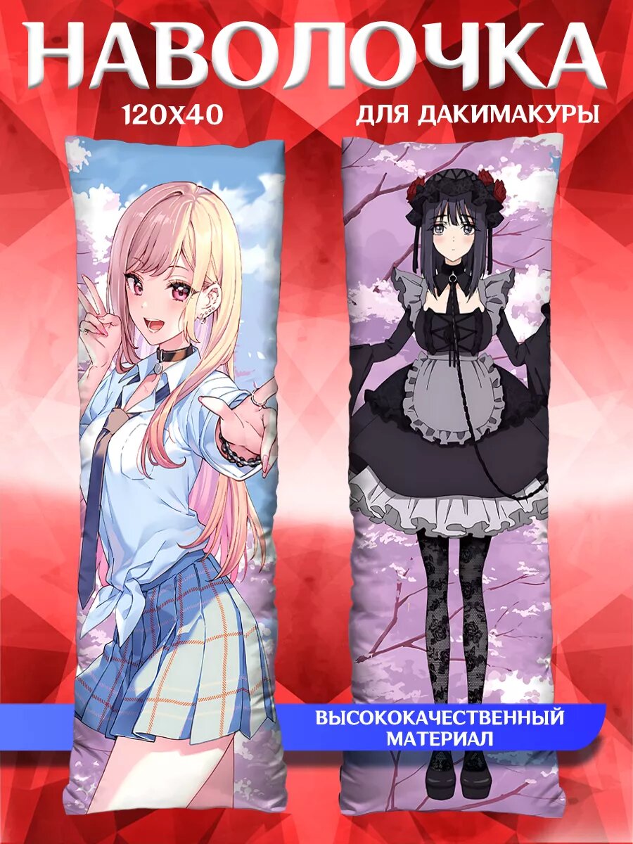 Наволочка декоративная длинная для дакимакуры с принтом Эта фарфоровая кукла влюбилась Марин 120х40