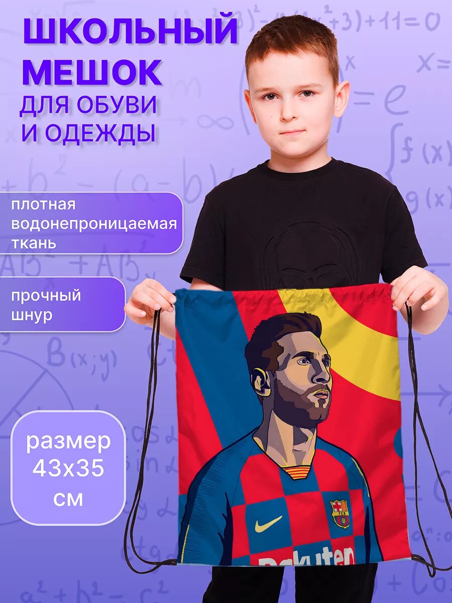 Мешок для сменной обуви в школу большой водоотталкивающий футбол Лионель Месси