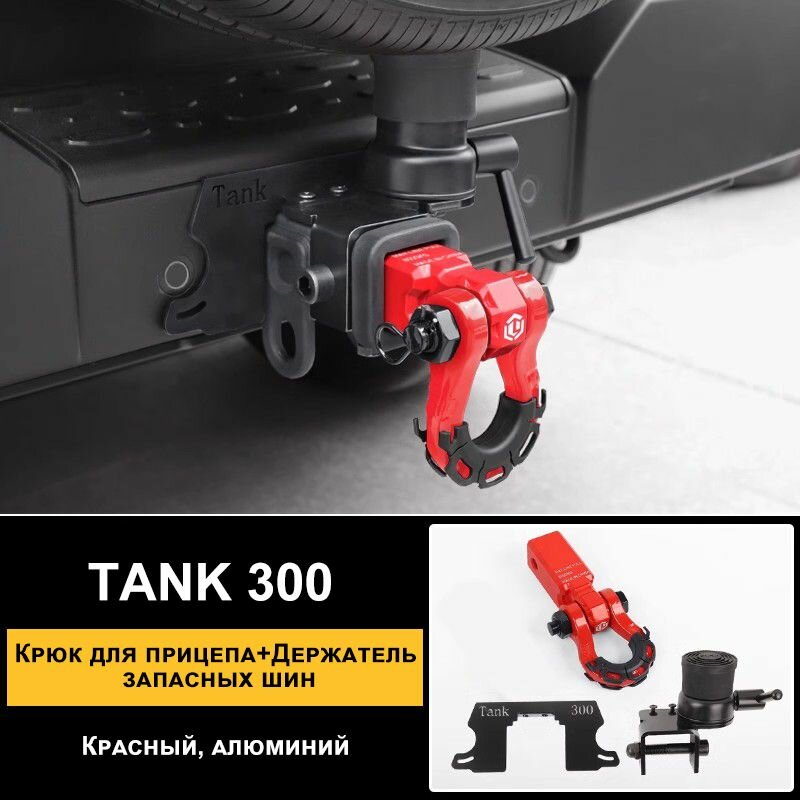 Тяговый крюк и домкрат Tank 300