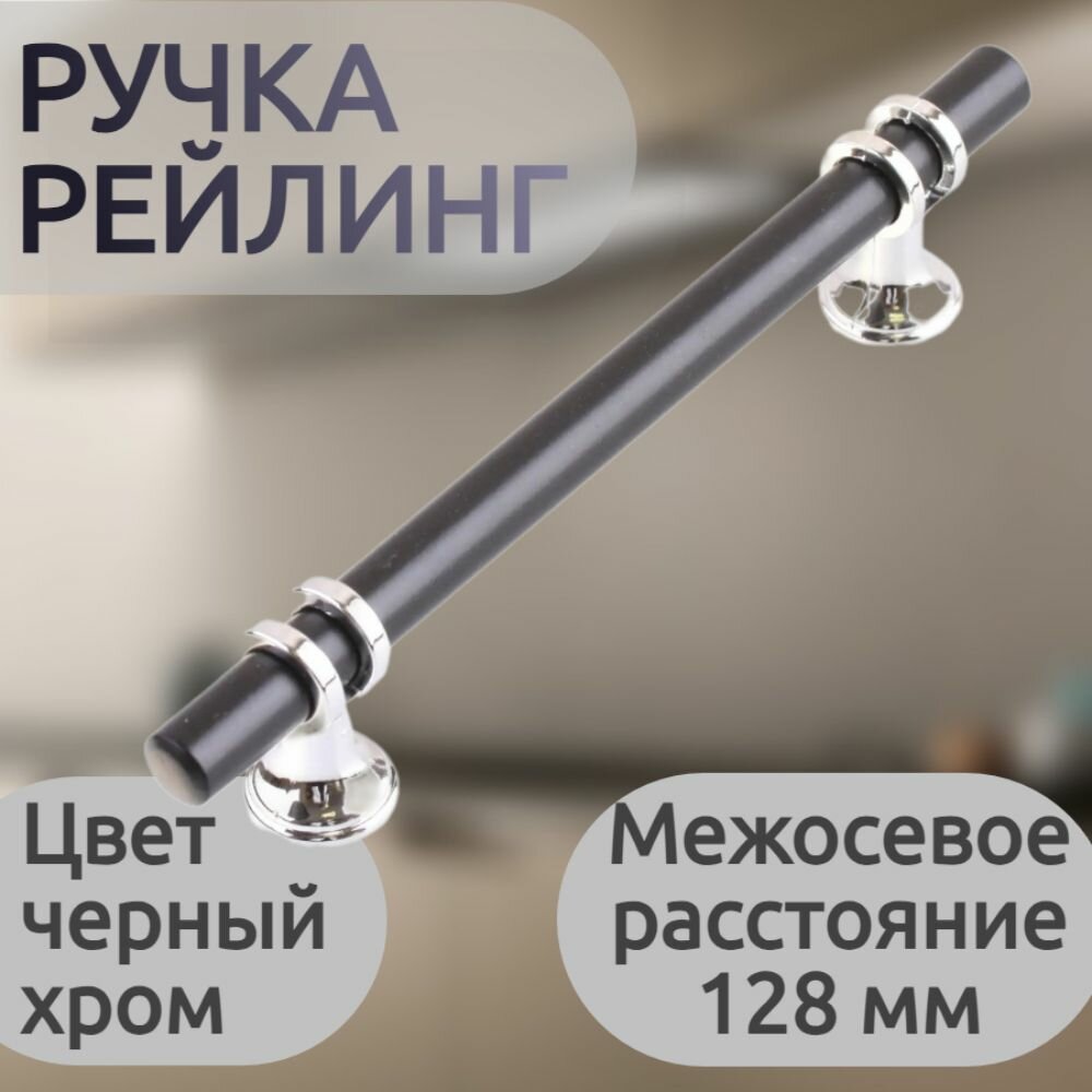 Ручка-рейлинг, 128 мм, материал алюминий, цвет черный/хром - для кухонных шкафов и ящиков в современном стиле, а также для мебели в гостиную.