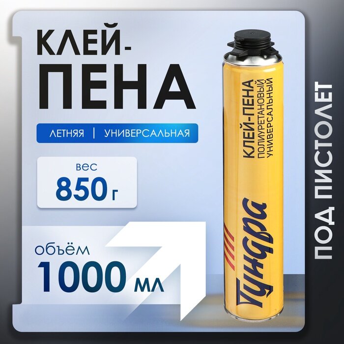 Клей-пена тундра, полиуретановый, универсальный, 800 мл