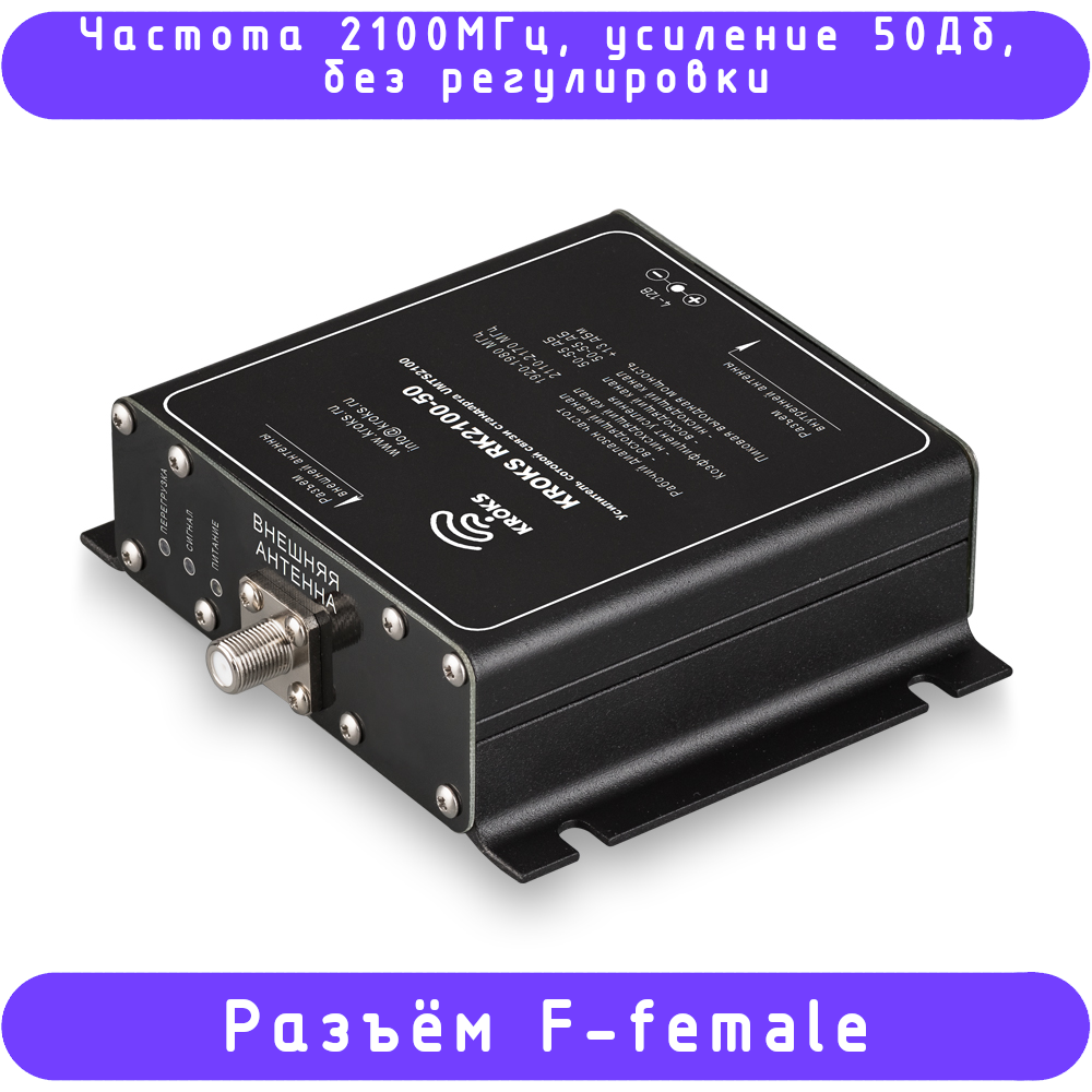 Репитер для усиления 3G сигнала 2100 МГц, 50 дБ, KROKS RK2100-50 (F-female)