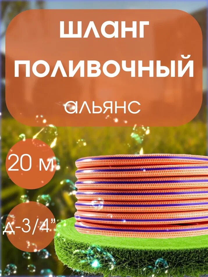 Шланг поливочный альянс-п, термоэластопласт, 3/4", 20м, усиленная нитью, оранжевый