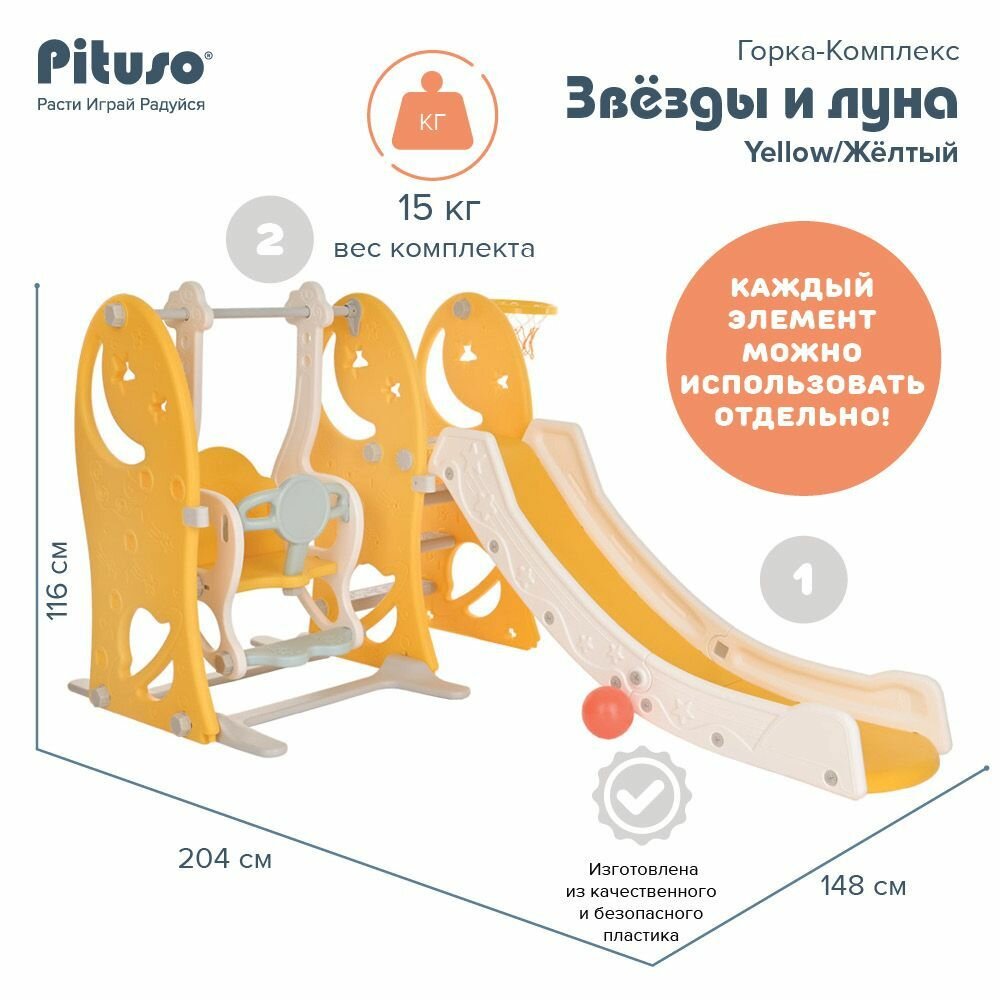Горка детская с качелями Pituso "Звезды и луна" Yellow, игровой комплекс 3 в 1 с баскетбольным кольцом, цвет желтый