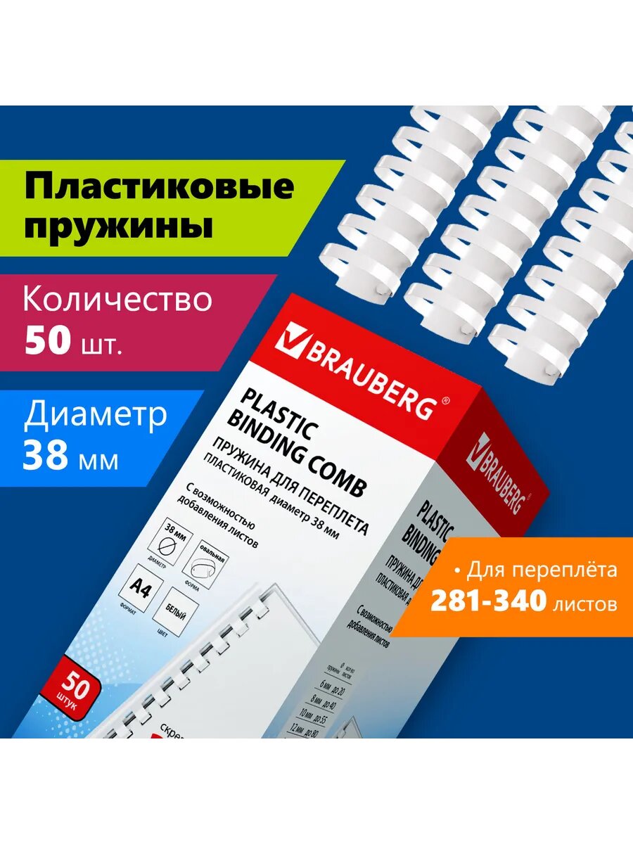 Пружины пластиковые для переплета BRAUBERG комплект 50шт диаметр 38мм белые для сшивания 281-340 листов 21 кольцо