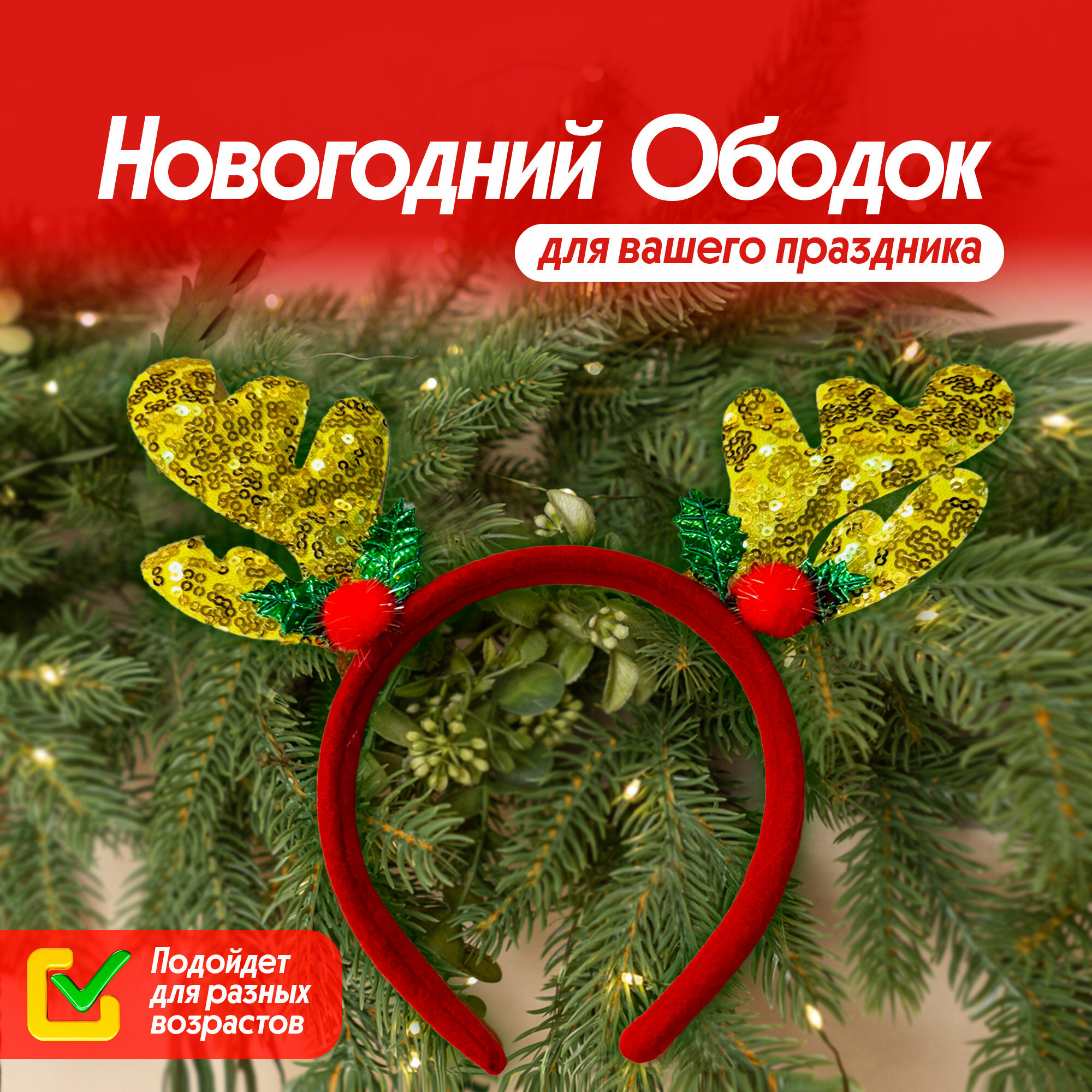 Новогодний ободок карнавальный Рожки Оленя (золотой)