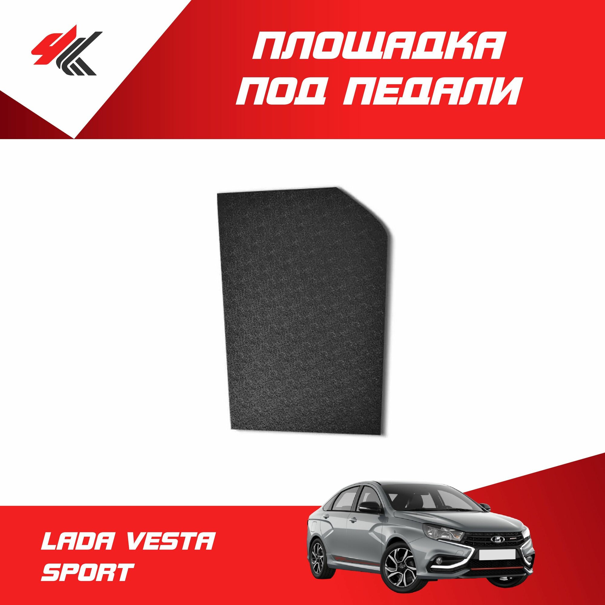 Площадка под педали лада веста спорт / Мавико