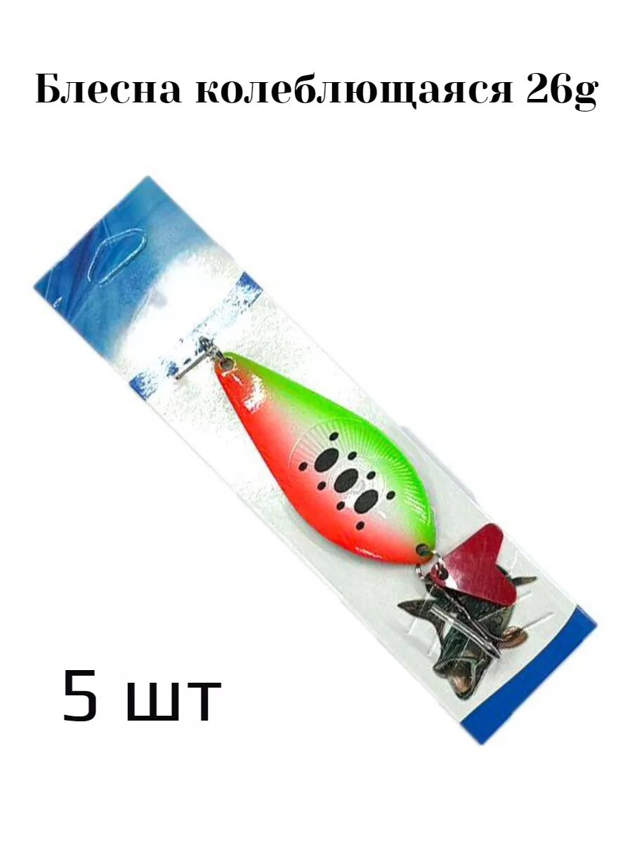 Блесна колеблющаяся 26 g 5 шт