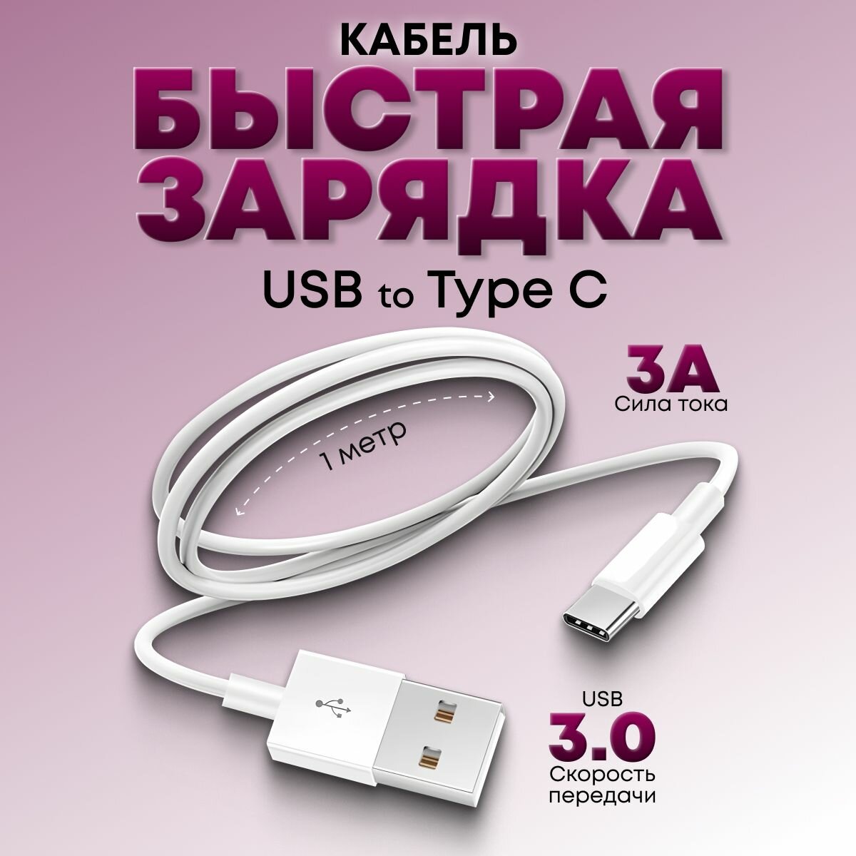 Кабель USB - Type-C c функцией быстрой зарядки 1 метр для зарядки устройств на Android: для Samsung, Huawei, Honor, Xiaomi