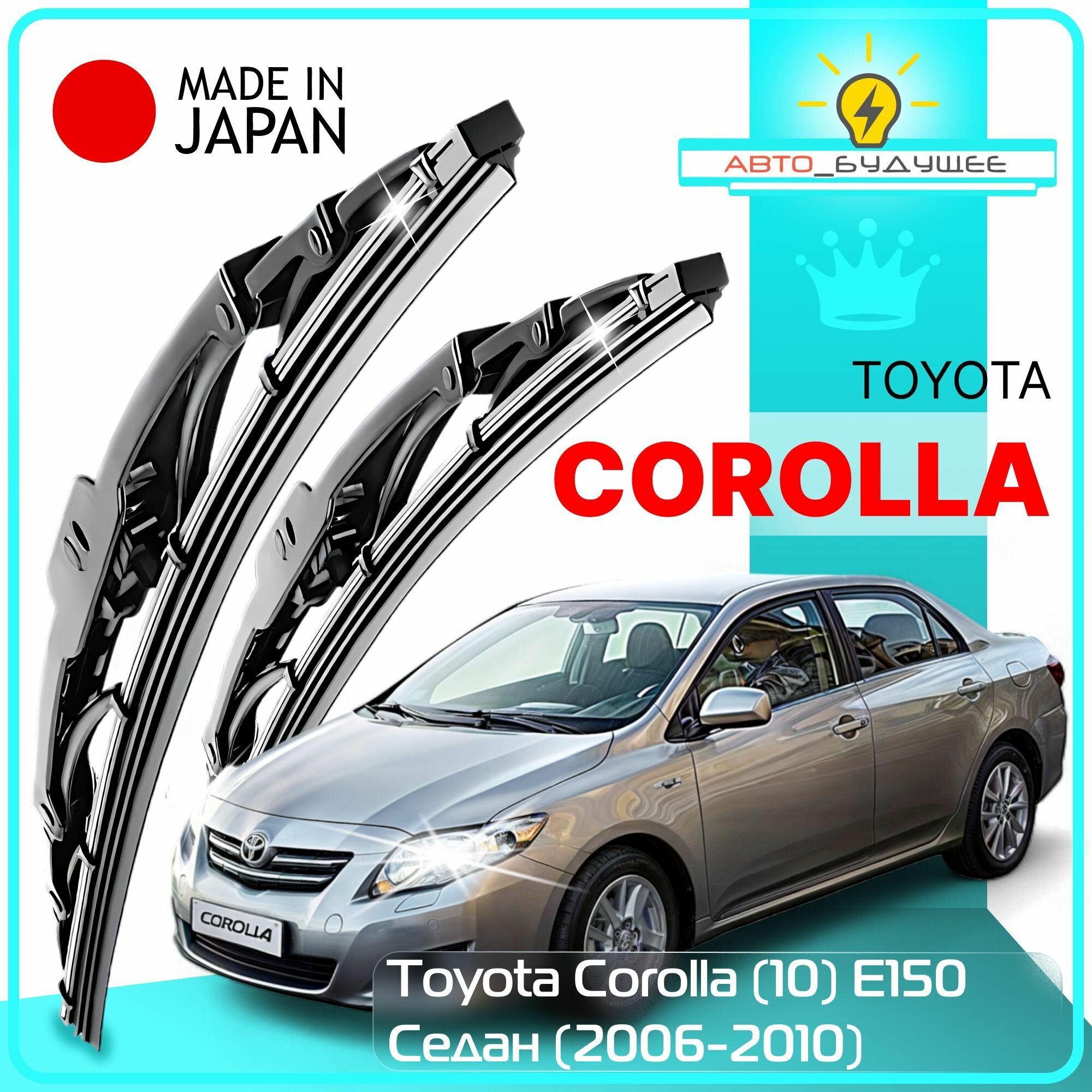 Дворники Toyota Corolla (10) E150 Тойота Королла Е150 седан 2006 2007 2008 2009 2010 Щетки стеклоочистителя каркасные автомобильные /япония 650мм-350мм к-т 2шт.