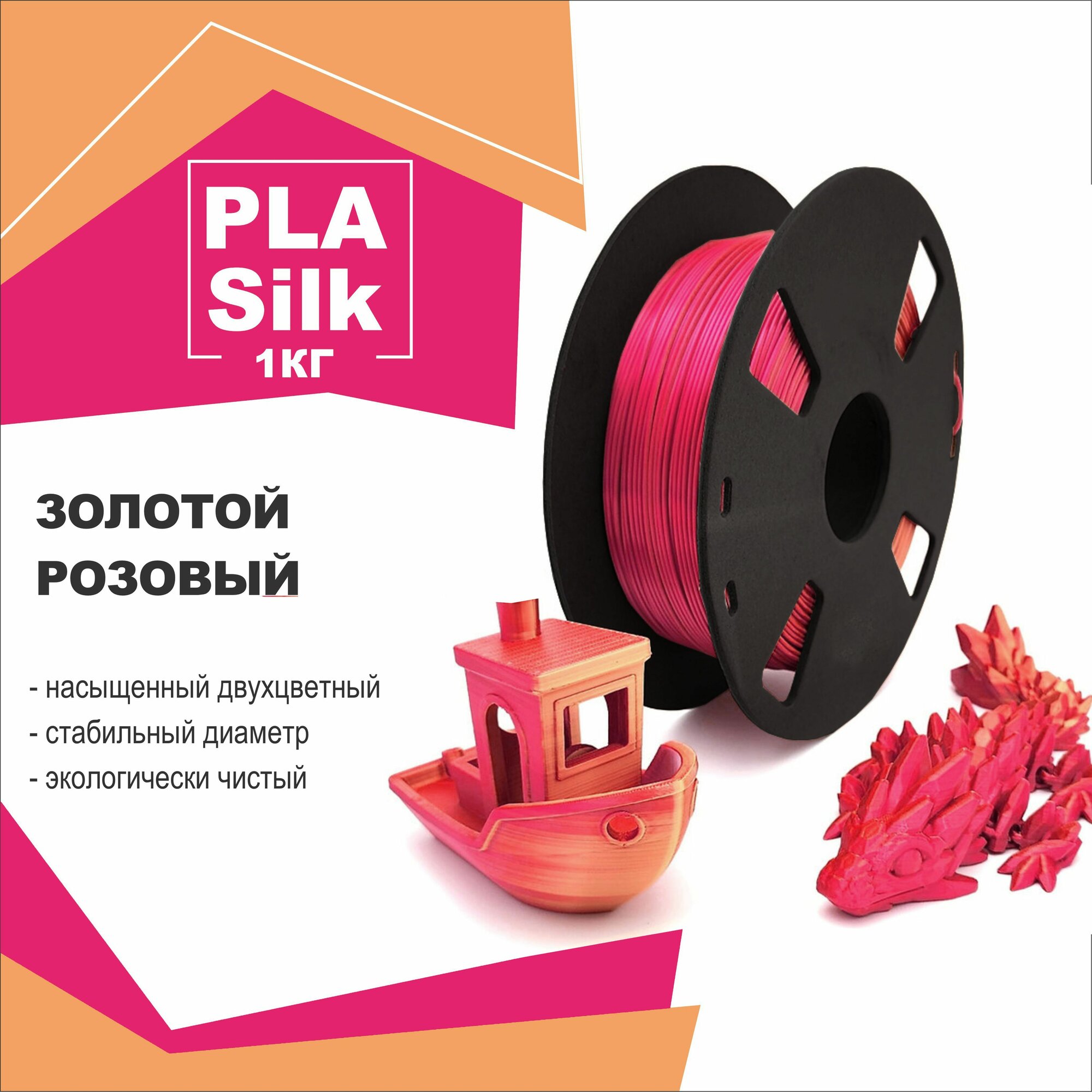 PLA Silk Dual двухцветный золотой и розовый шелк, пластик 1 кг, Нить из пла 1,75 мм. двойная/Трехцветная нить, филамент для 3D-печати, высокое качество для FDM 3D-принтеров, материал для 3D-печати