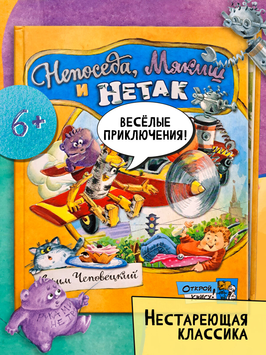 Непоседа, Мякиш и Нетак
