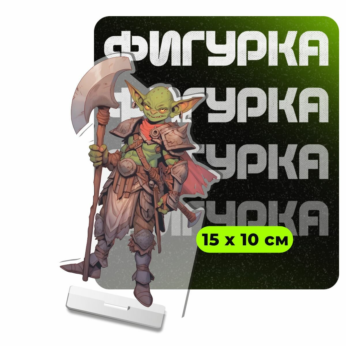 Фигурка акриловая Фэнтези Орк