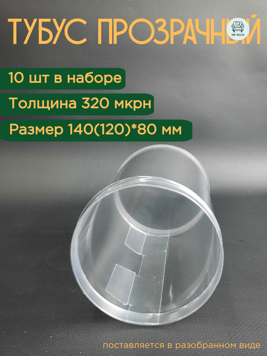 Упаковка блистерная прозрачный тубус 10 штук 82*140 (полезная высота 120) мм